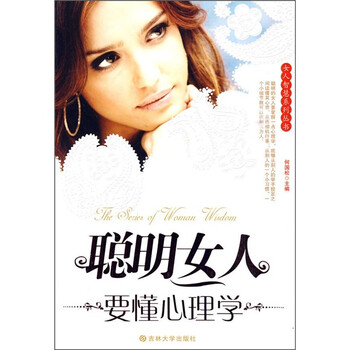   聪明女人要懂心理学9787560151267吉林大学