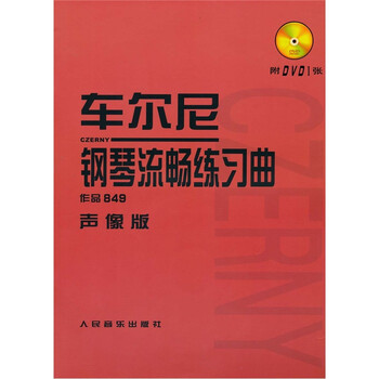 车尔尼钢琴流畅练习曲（声像版）（作品849）（附DVD光盘1张）