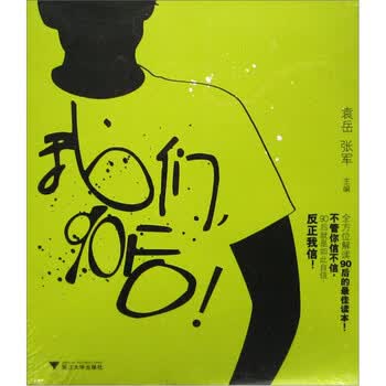  我们，90后！9787308093316