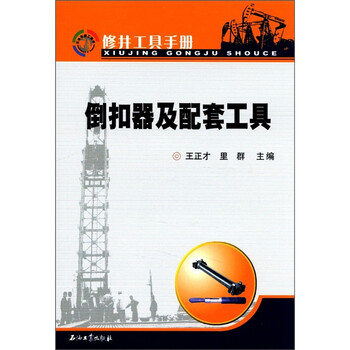 修井工具手册：倒扣器及配套工具