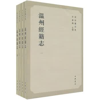 温州经籍志（套装全4册）