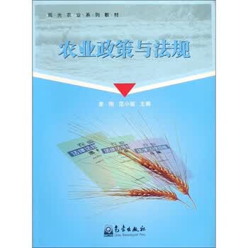 农业政策与法规（观光农业系列教材）