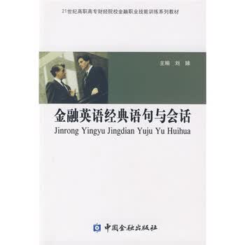 金融英语经典语句与会话