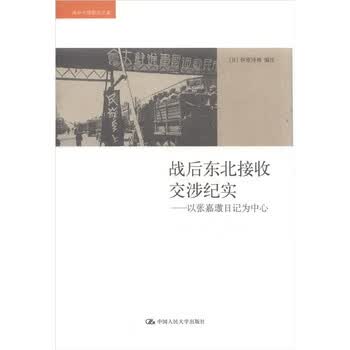海外中国研究文库·战后东北接收交涉纪实：以张嘉璈日记为中心