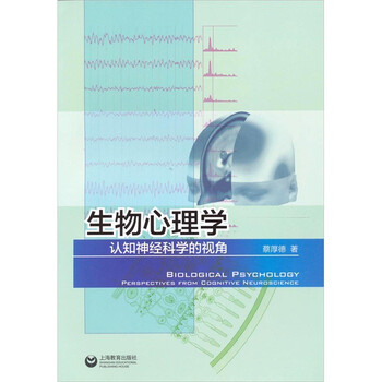 生物心理学:认知神经科学的视角:perspectives from cog9787544432191