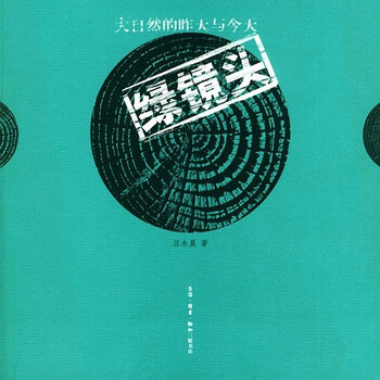 正版 绿镜头:大自然的昨天与今天9787108020338汪永晨著