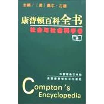 康普顿百科全书：社会与社会科学卷