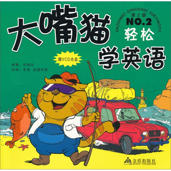 大嘴猫轻松学英语（第2册）（附光盘）