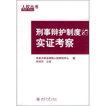 刑事辩护制度的实证考察