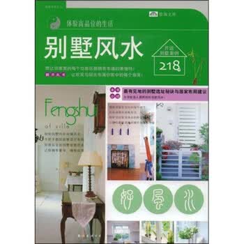 正版 别墅风水 9787544240949