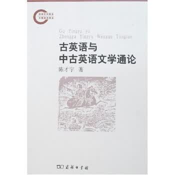 古英语与中古英语文学通论