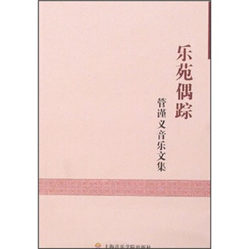 乐苑偶踪）管谨义音乐文集