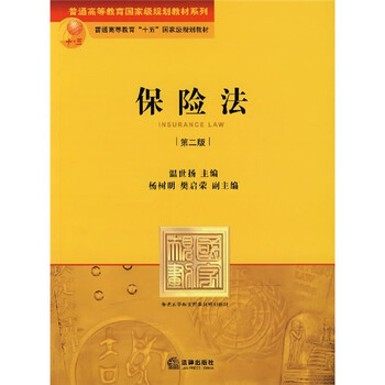   保险法9787503676116法律出版