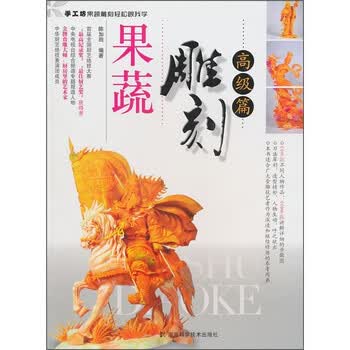   果蔬雕刻 高级篇9787535763570湖南科技