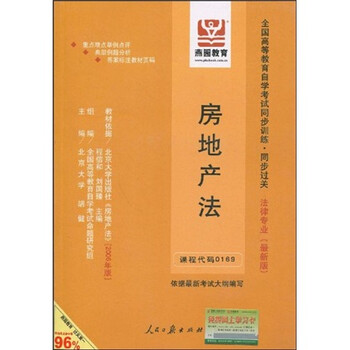 全国高等教育自学考试同步训练·同步过关：房地产法