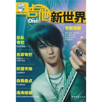   吉他新世界（CD）9787540443795湖南文艺