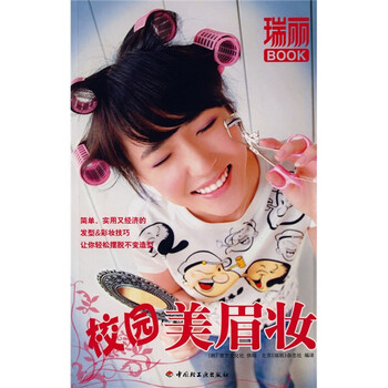 {正版新书}瑞丽BOOK：校园美眉妆9787501964161