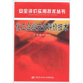 化工企业安全评价技术