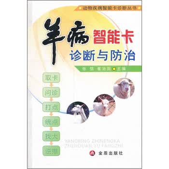 羊病智能卡诊断与防治9787508272993