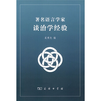 著名语言学家谈治学经验