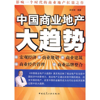 中国商业地产大趋势