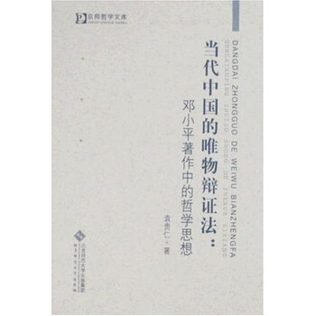 当代中国的唯物辩证法：邓小平著作中的哲学思想