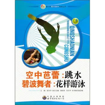 青少年阳光快乐体育丛书：空中芭蕾.跳水.碧波舞者.花样游泳9787510021824