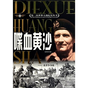   第二次世界大战纪实丛书：喋血黄沙---北非争夺战9787800815195蓝天出版