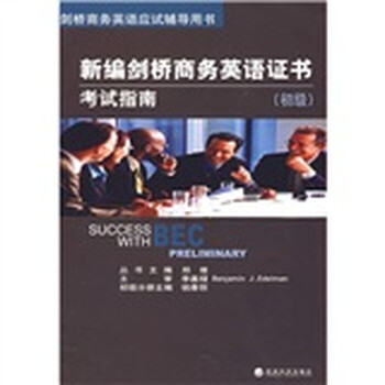 剑桥商务英语应试辅导用书：新编剑桥商务英语证书考试指南（初级）（附MP3光盘1张）