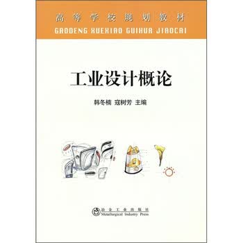 高等学校规划教材：工业设计概论