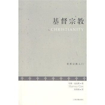 世界宗教入门：基督宗教