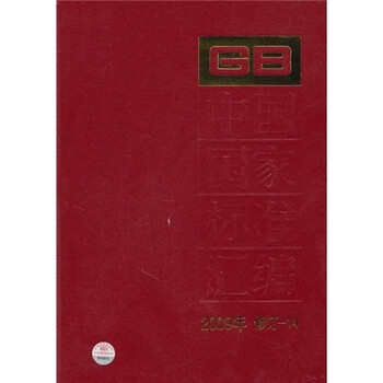 中国国家标准汇编（2009年修订-14）