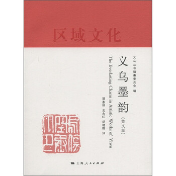 义乌墨韵(英文版)9787208096257上海人民无