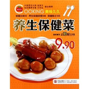 美味久久：养生保健菜