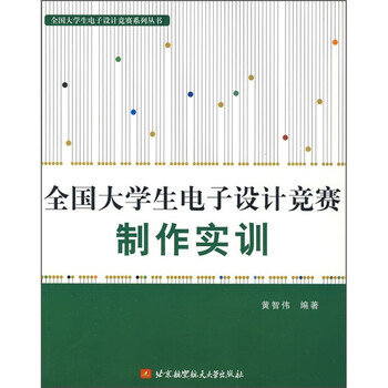 【正版新书】全国大学生电子设计竞赛制作实训   9787810779838