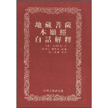 地藏菩萨本愿经白话解释