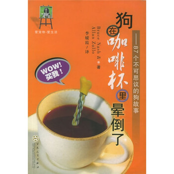 正版 狗在咖啡杯里晕倒了 9787530640999