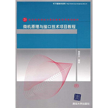 微机原理与接口技术项目教程
