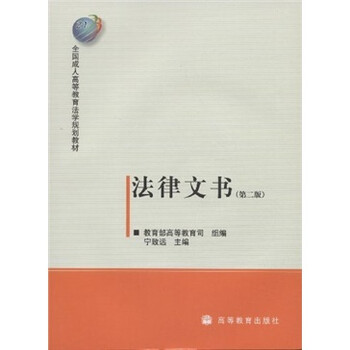   法律文书9787040222449高等教育