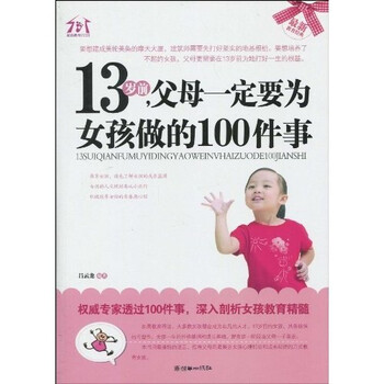  13岁前，父母一定要为女孩做的100件事9787505423534