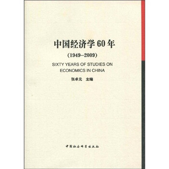 中国经济学60年（1949-2009）