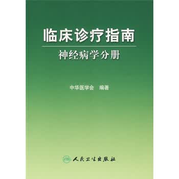 临床诊疗指南·神经病学分册