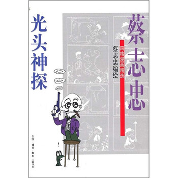 正版 光头神探 9787108016584