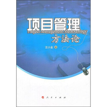   项目管理方~~9787010099125人民出版