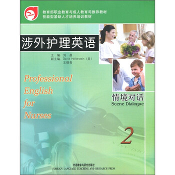 【正版新书】涉外护理英语 情景对话2（无盘）   9787513506458