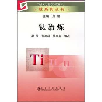 钛系列丛书：钛冶炼