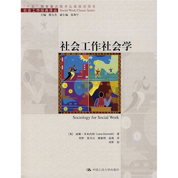 “十五”国家重点图书出版规划项目：社会工作社会学