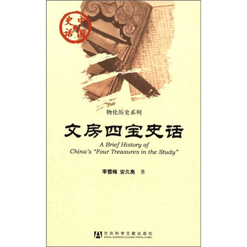 中国史话·物化历史系列：文房四宝史话