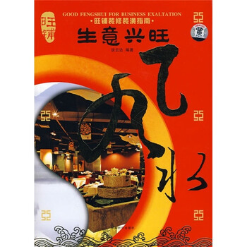 正版 生意兴旺旺铺装修装横指南9787807056089