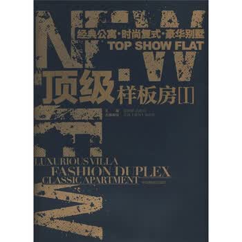 顶级样板房1：经典公寓时尚复式豪华别墅